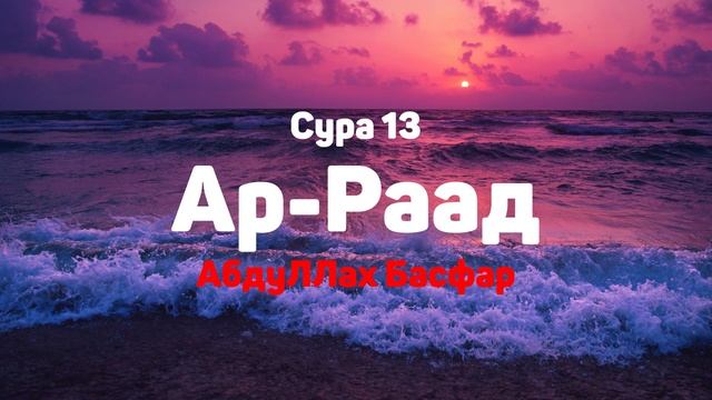 Сура 13 Ар-Раад - АбдуЛЛах Басфар