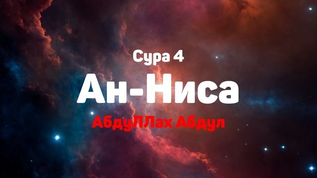 Сура 4 Ан-Ниса - АбдуЛЛах Абдул