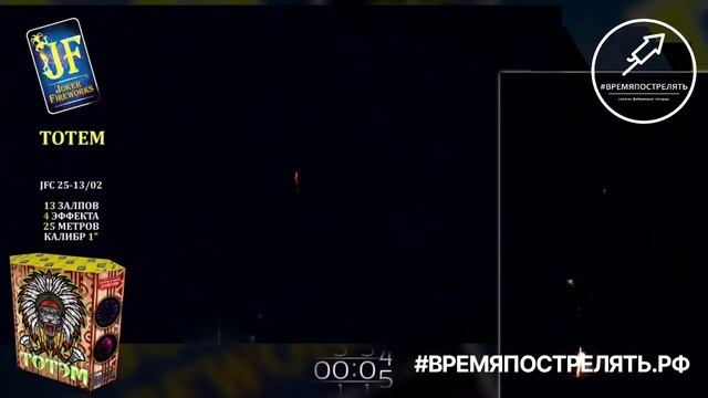 Батарея салютов "Тотэм" JF C25-13.02