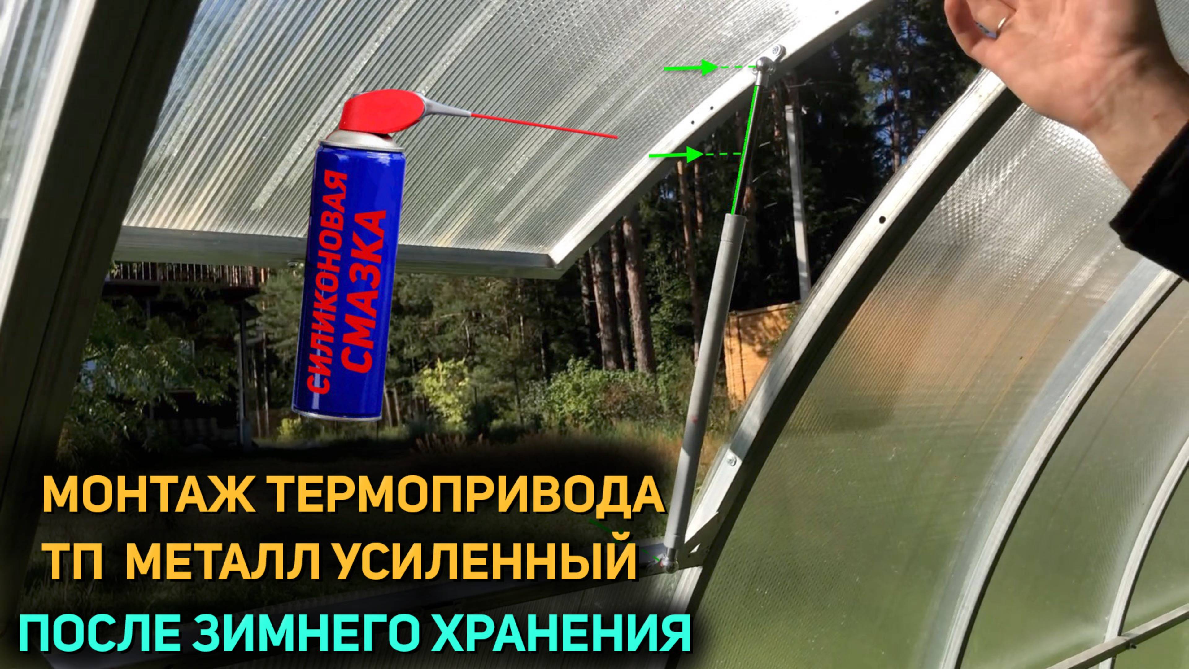 Термоприаод ТП Металл - установка после ЗИМЫ. Автопроветривание