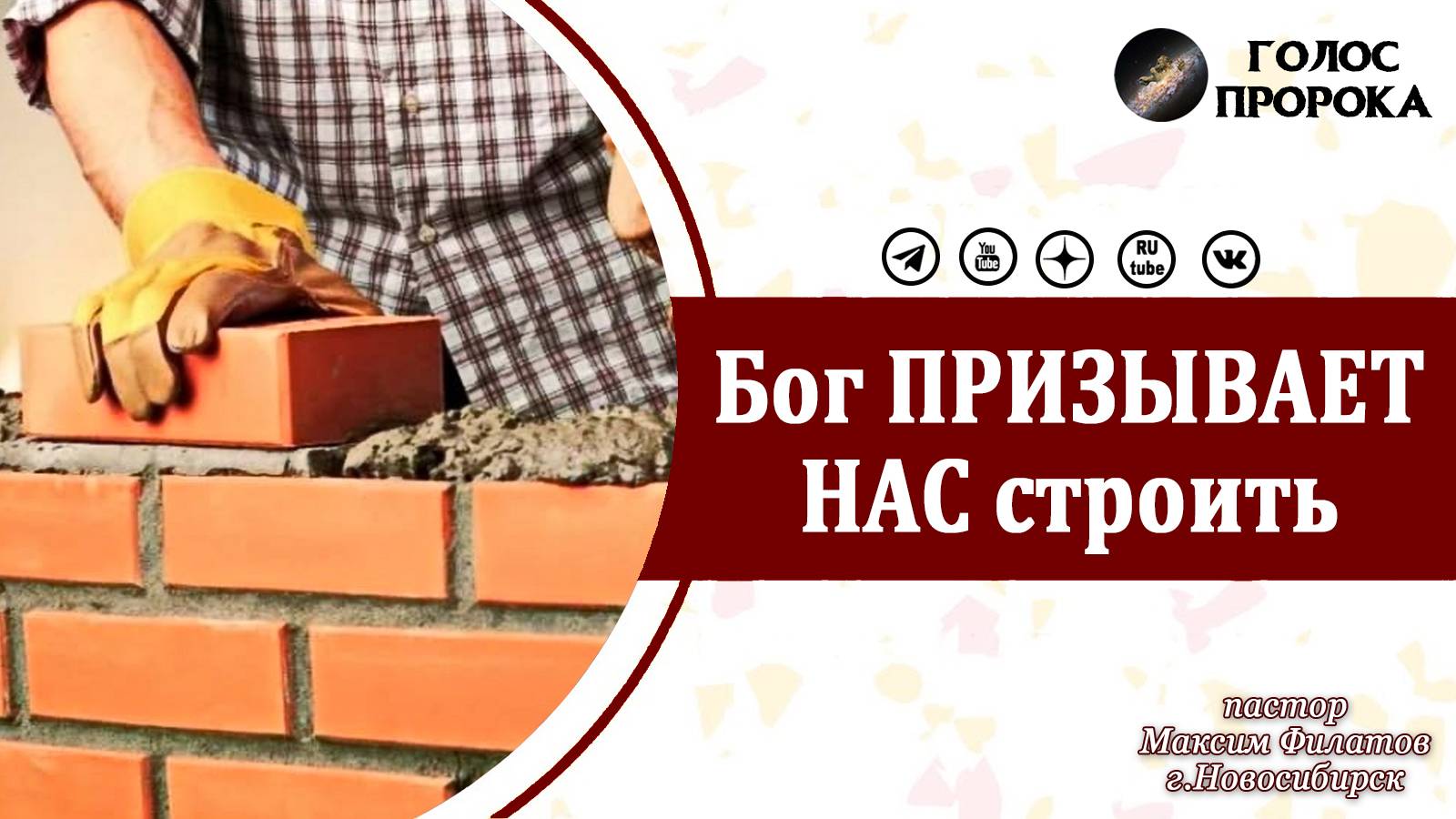 Бог призывает нас строить
