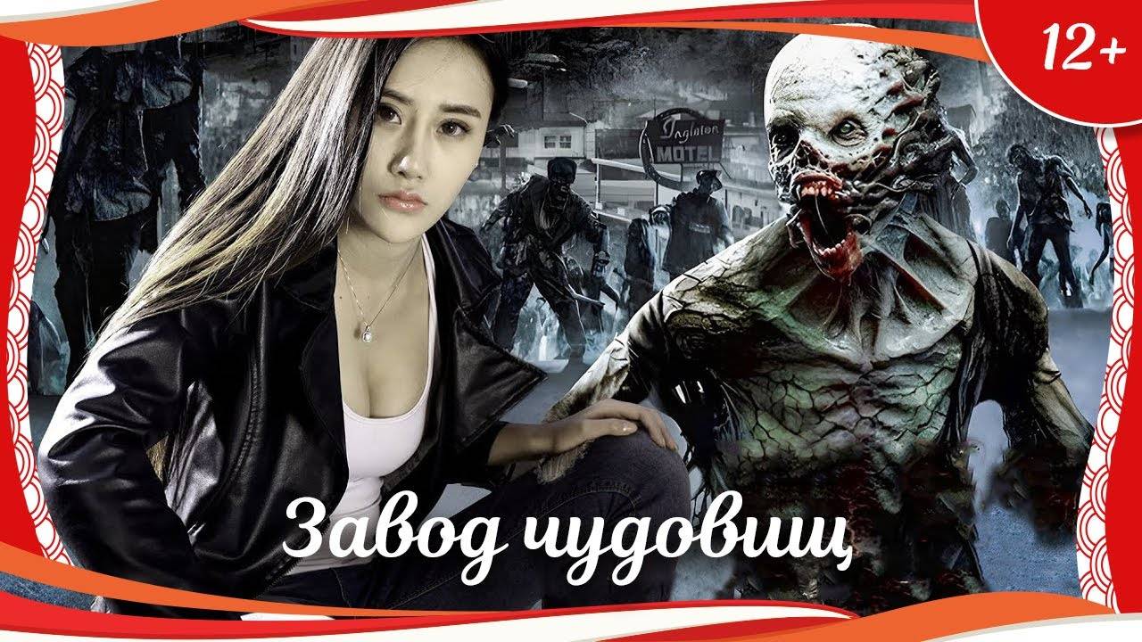 "Завод чудовищ" (2016) китайский триллер с переводом