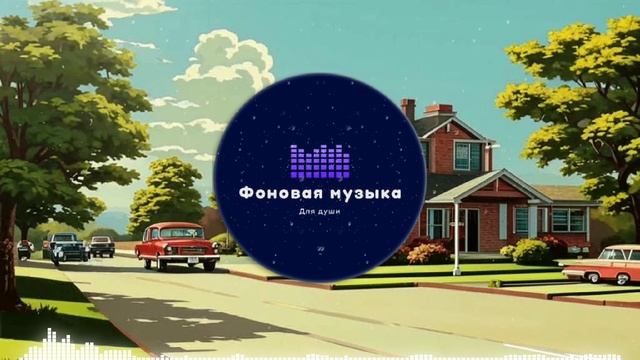 Фоновая музыка - Funk / Фанк 13