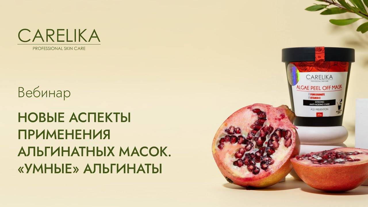 Новые аспекты применения альгинатных масок | «Умные» альгинаты CARELIKA | Вебинар