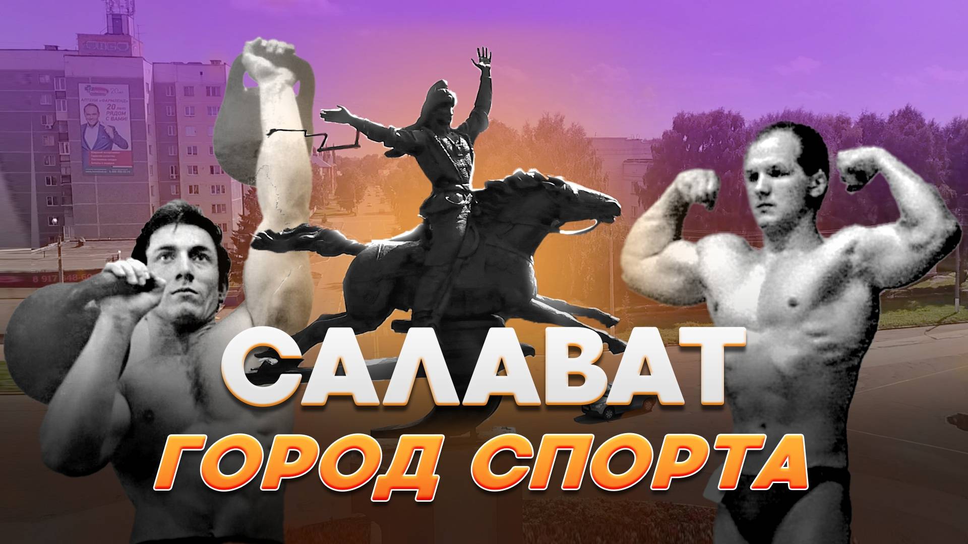 Салават -  город спорта |Ufa Атлет