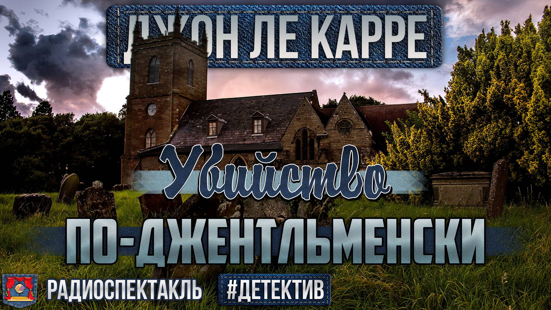 Радиоспектакль УБИЙСТВО ПО-ДЖЕНТЛЬМЕНСКИ Джон Ле Карре. Бочкарёв, Ветров, Ильин, Перцева, Голованова