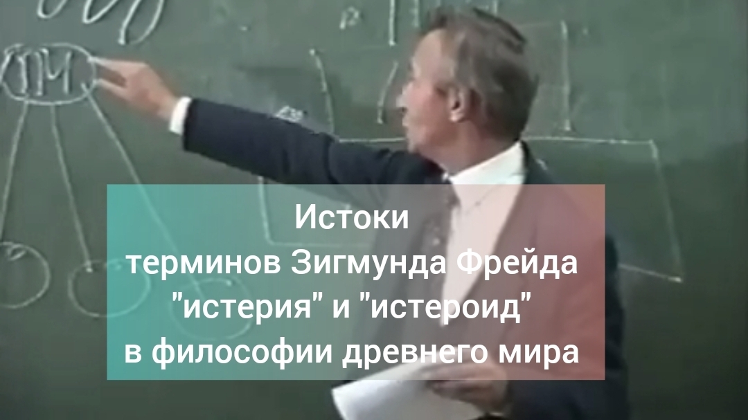 Истоки понятий Зигмунда Фрейда "истерия" и "истероид" в житейской психологии