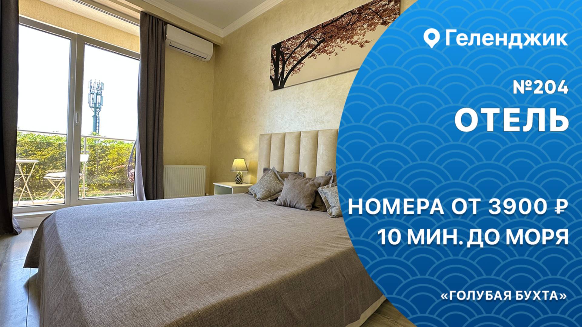 Апарт отель №204 на берегу моря Геленджик снять квартиру апартамент Голубая бухта