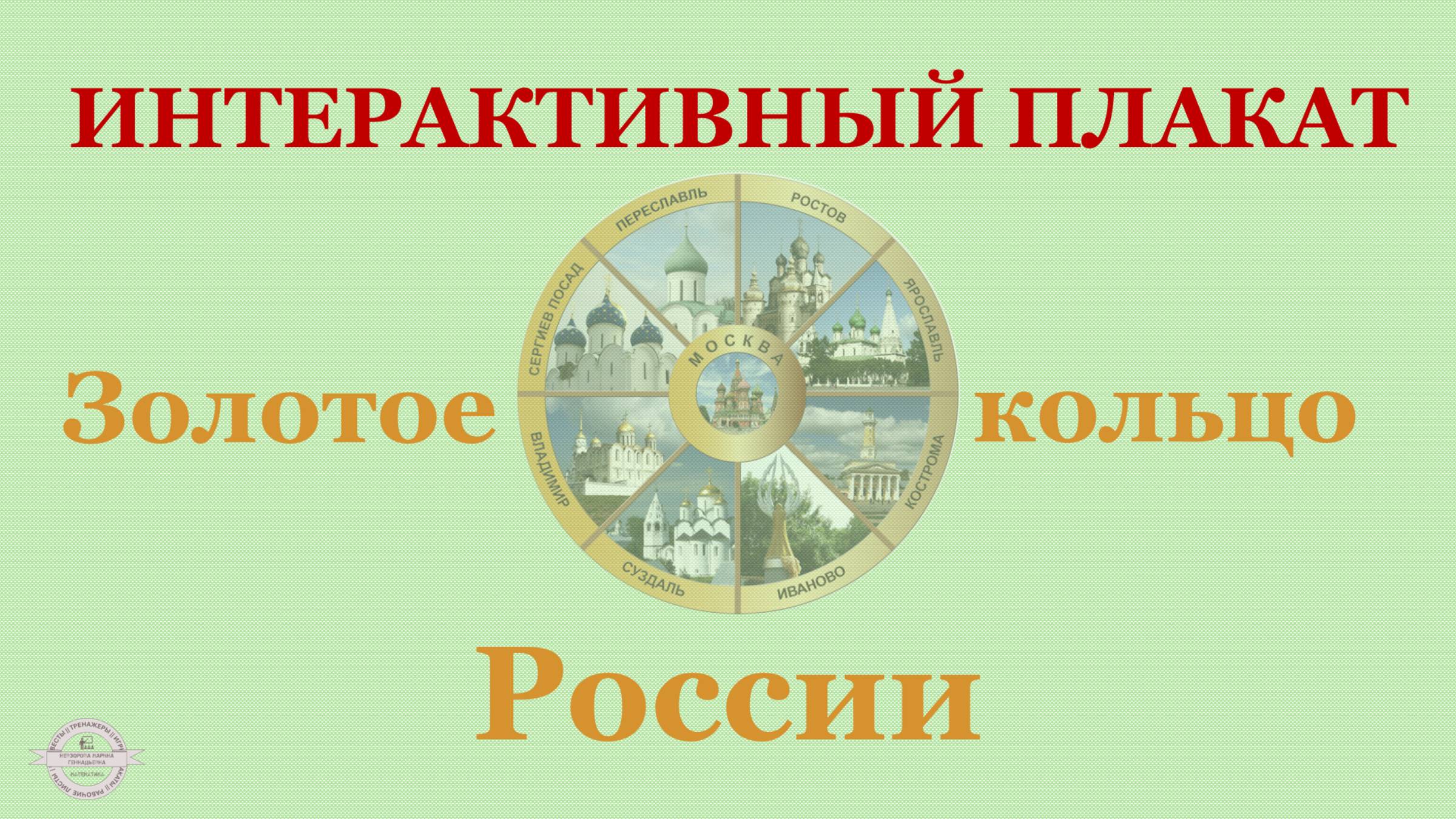 Интерактивный плакат _Золотое кольцо России_ VBA _ Power Point