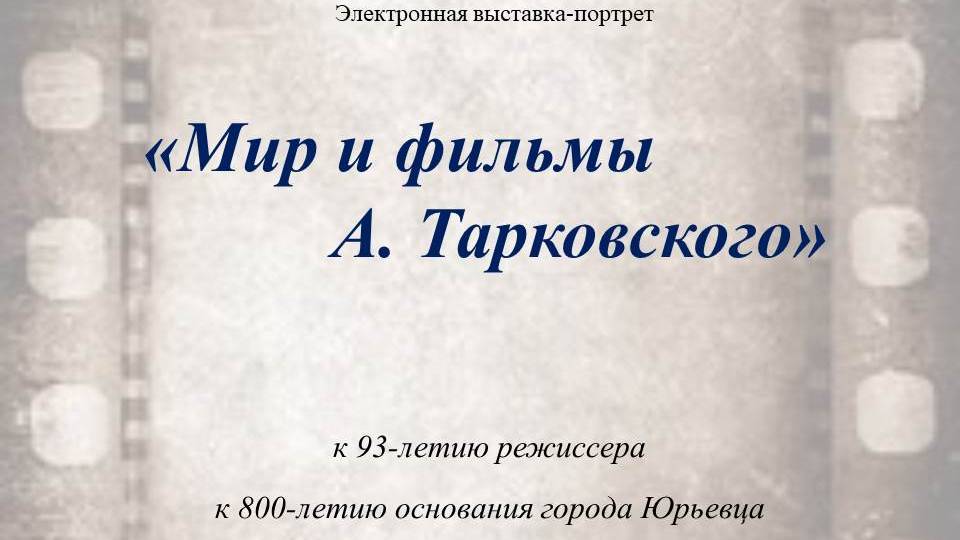 Электронная выставка–портрет «Мир и фильмы А. Тарковского».