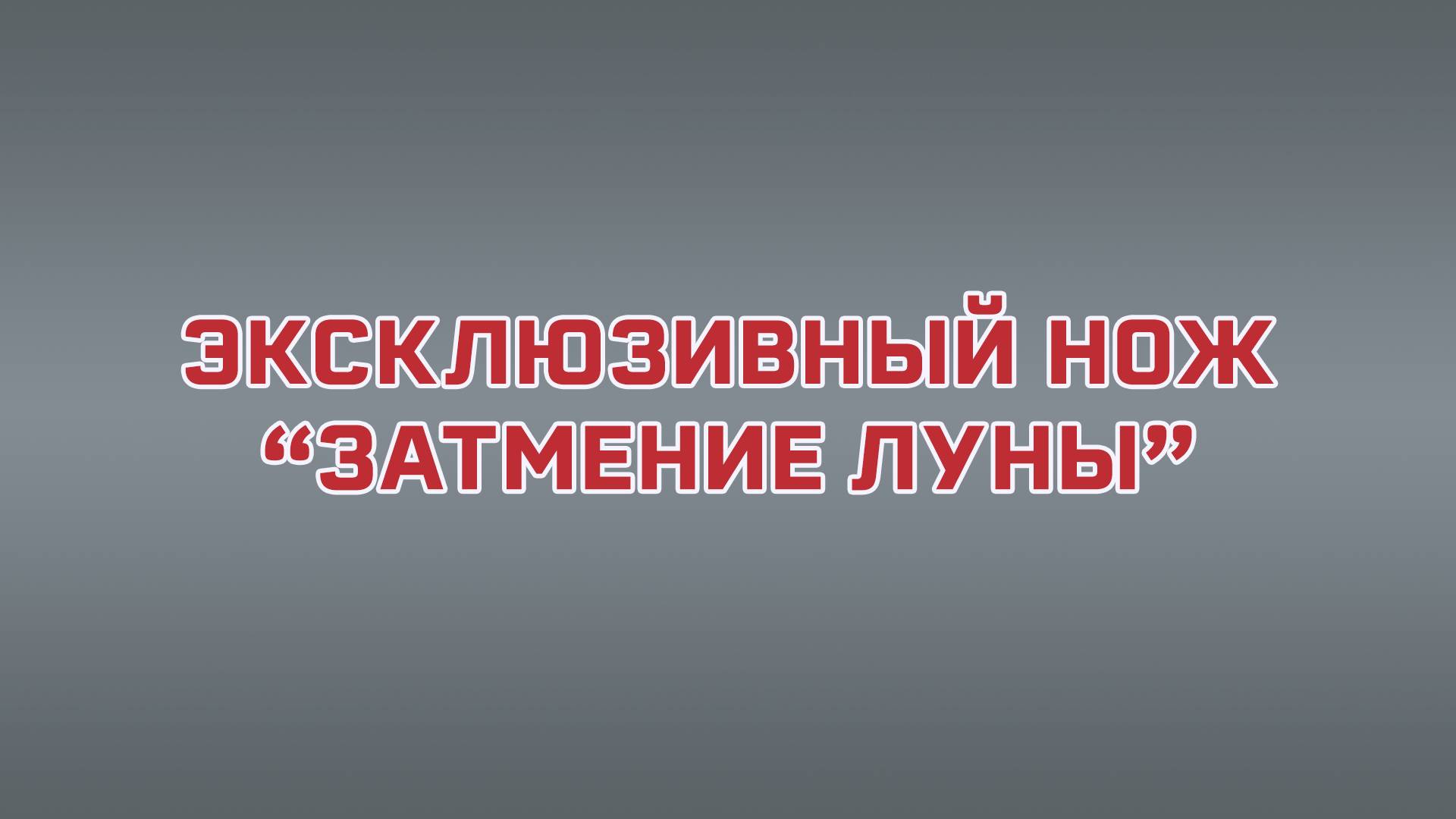 Эксклюзивный нож "Затмение луны". Скримшоу.