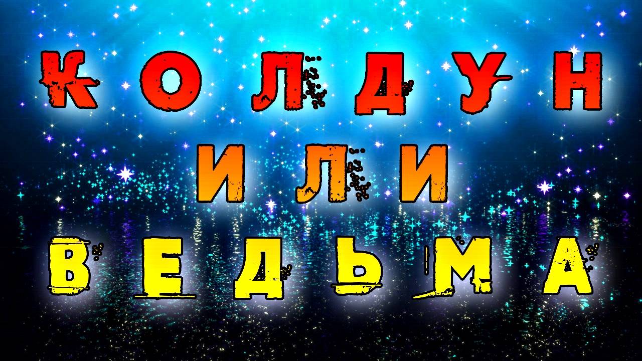 КАТЕГОРИИ ЛЮДЕЙ КОТОРЫЕ МОГУТ БЫТЬ КОЛДУНАМИ ИЛИ ВЕДЬМАМИ