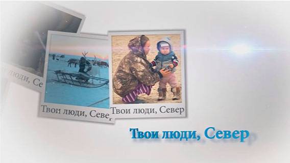 Программа “Твои люди, Север!” Нина Ядне