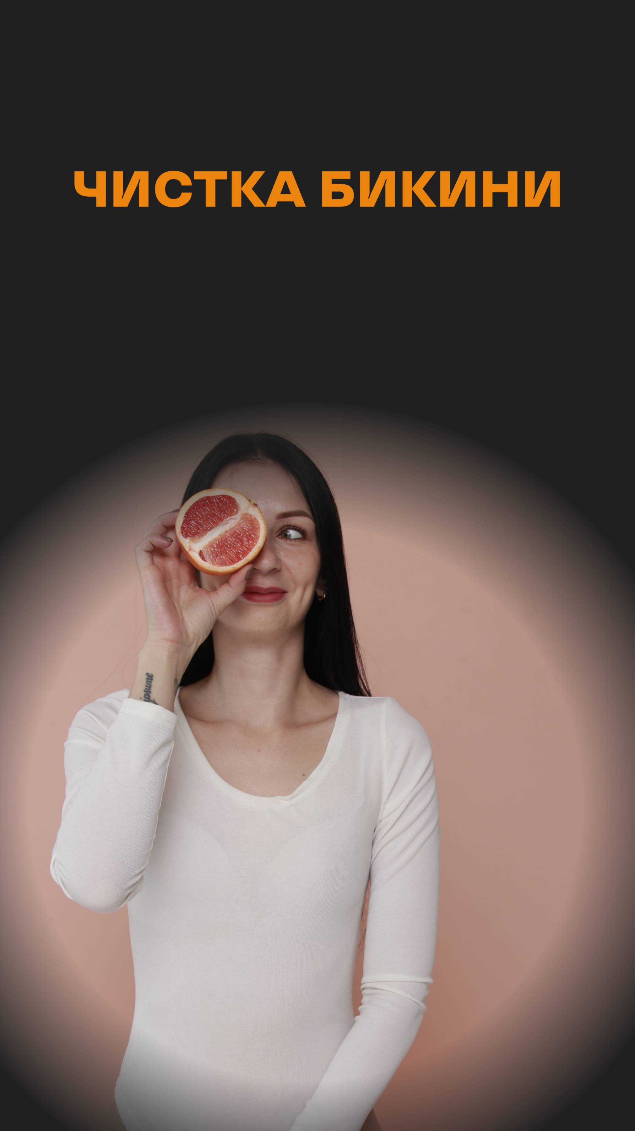 чистка бикини