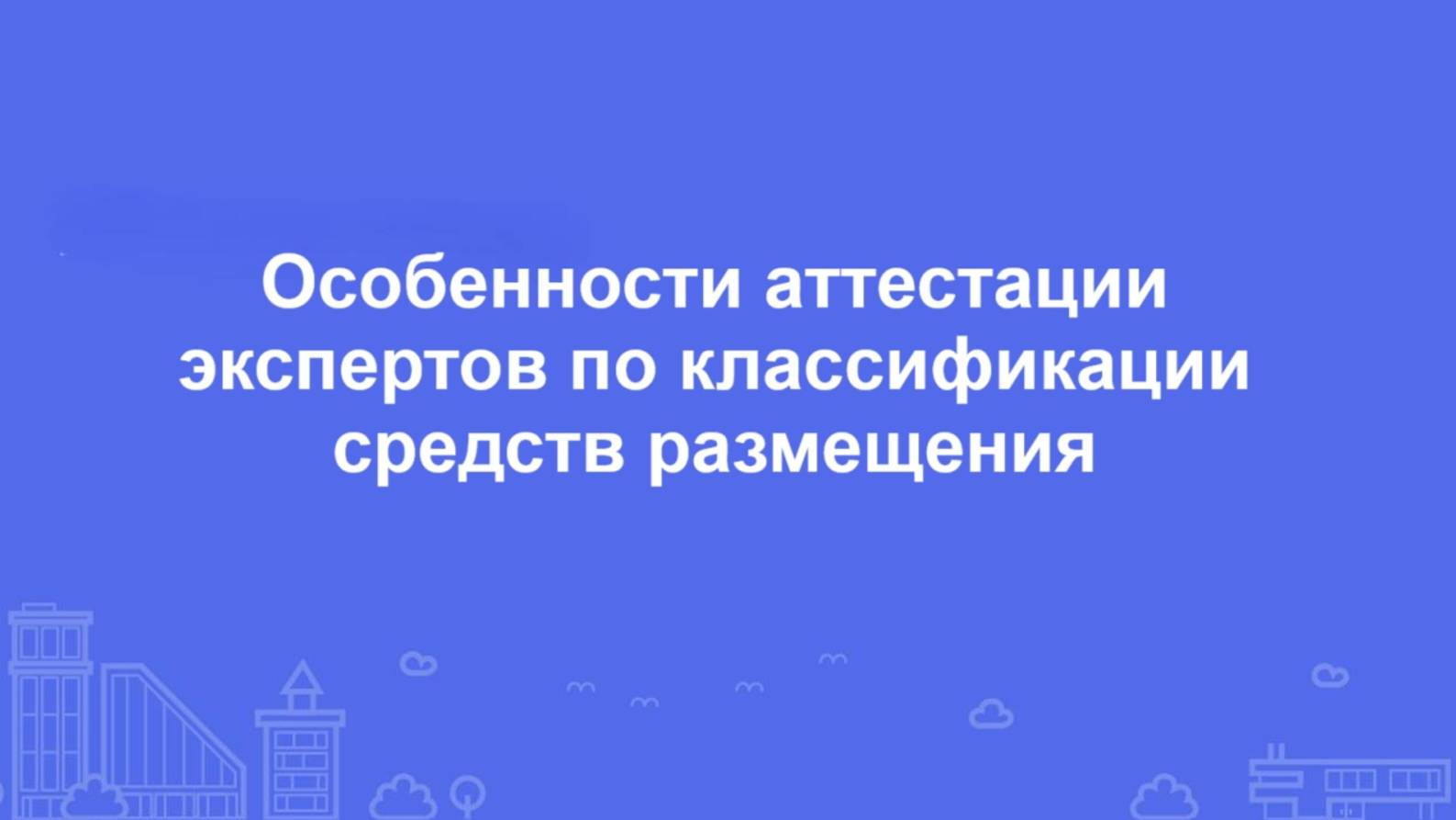 Особенности аттестации экспертов по классификации средств размещения