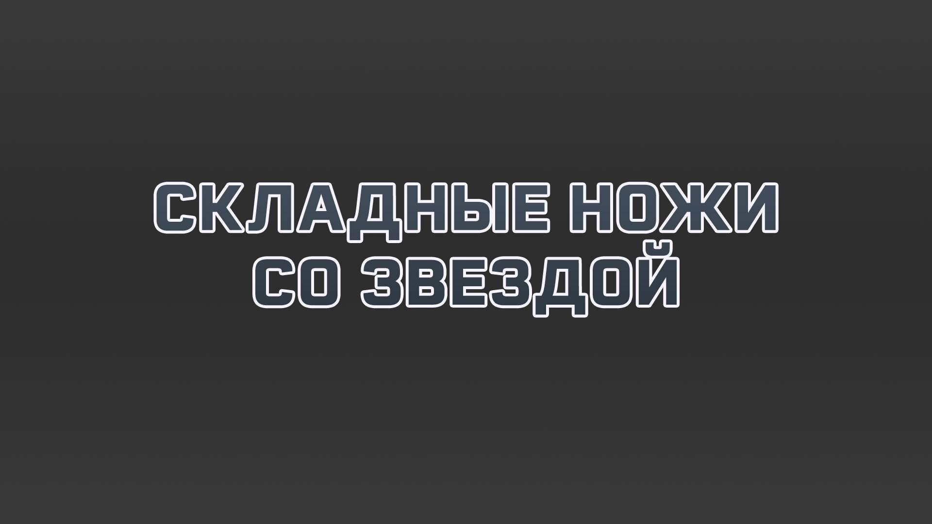 Как выбрать качественный нож? - Обзор ножей Финка НКВД.