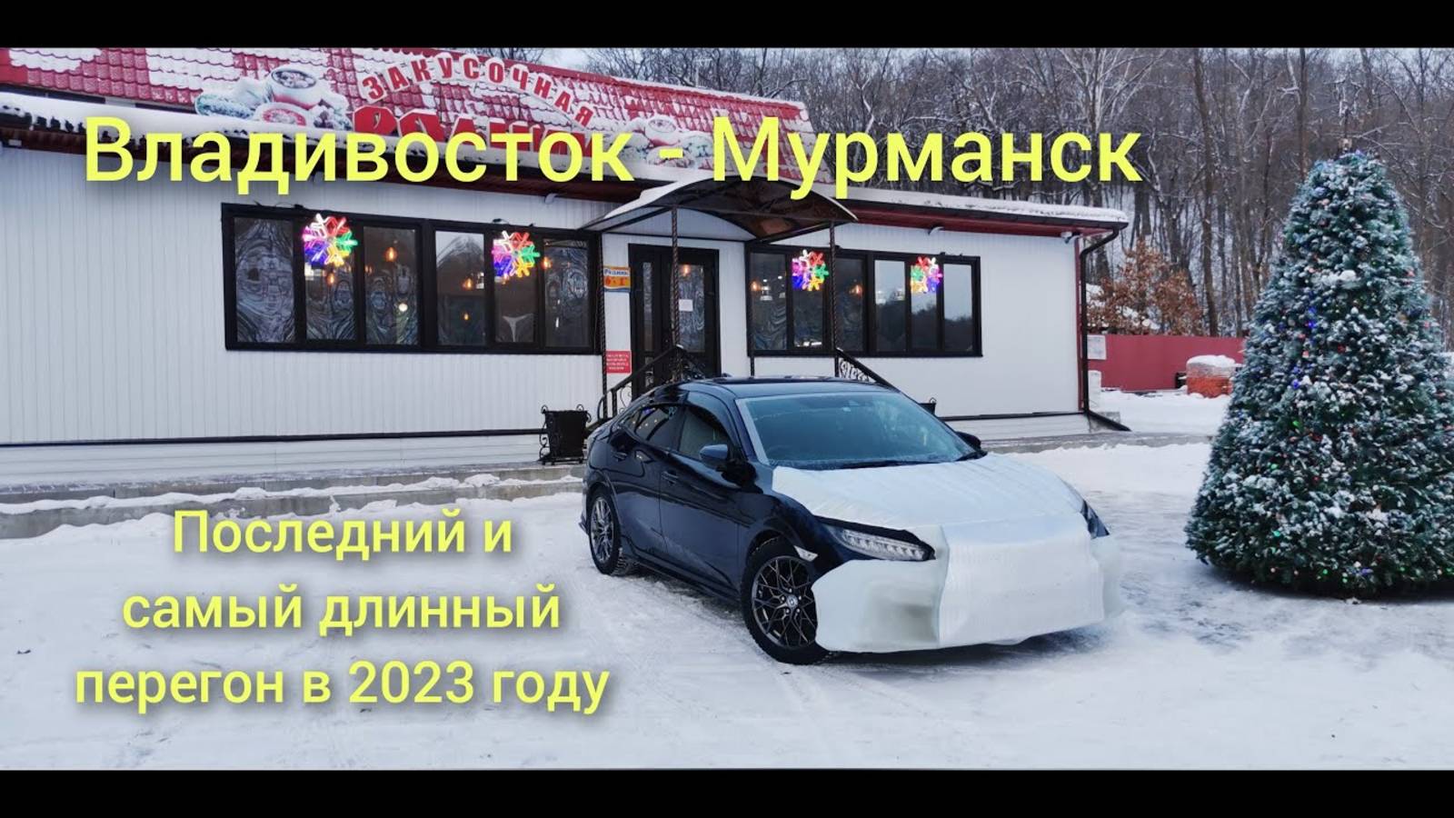 24й перегон HONDA CIVIC FK7! Зимний перегон Владивосток - Мурманск