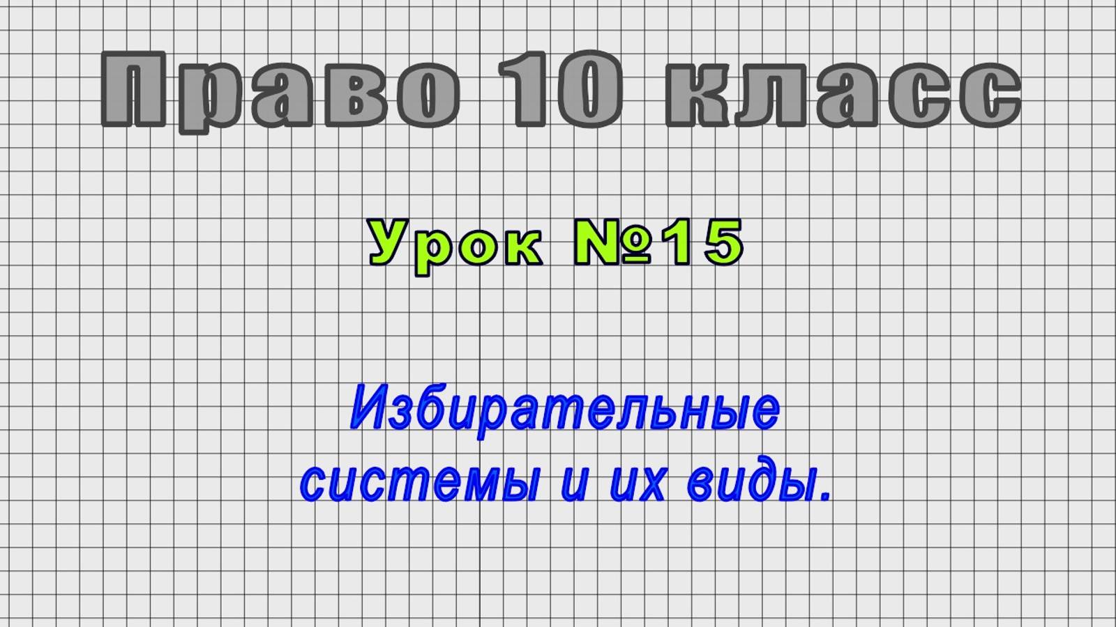 Право 10 класс (Урок№15 - Избирательные системы и их виды.)