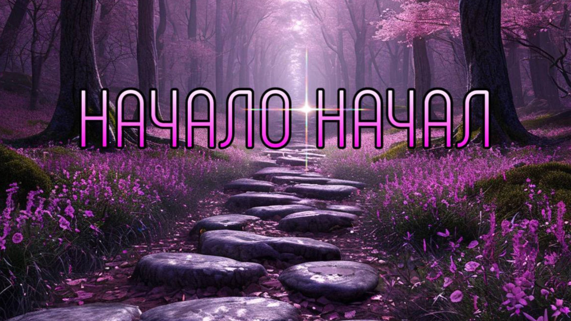 Начало начал | Игра Аспектов | История Карты | Баллада 01