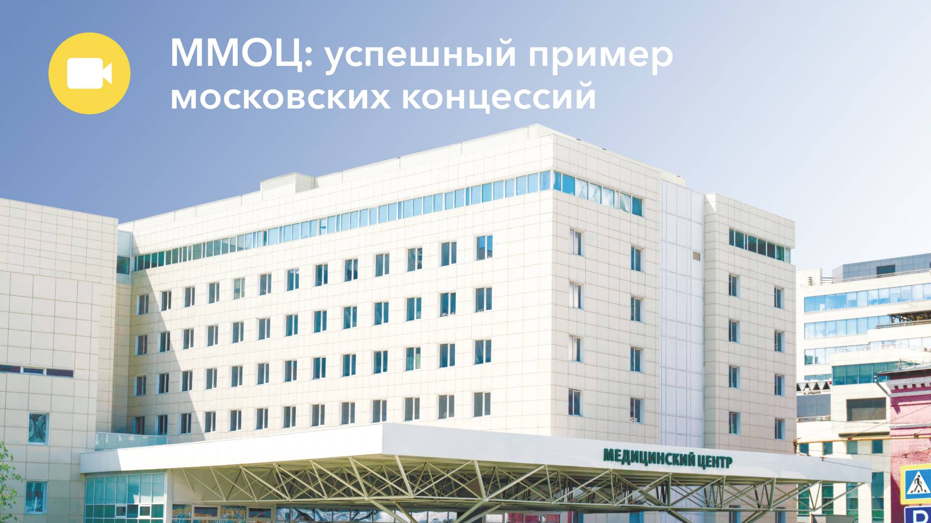 ММОЦ: успешный пример московских концессий