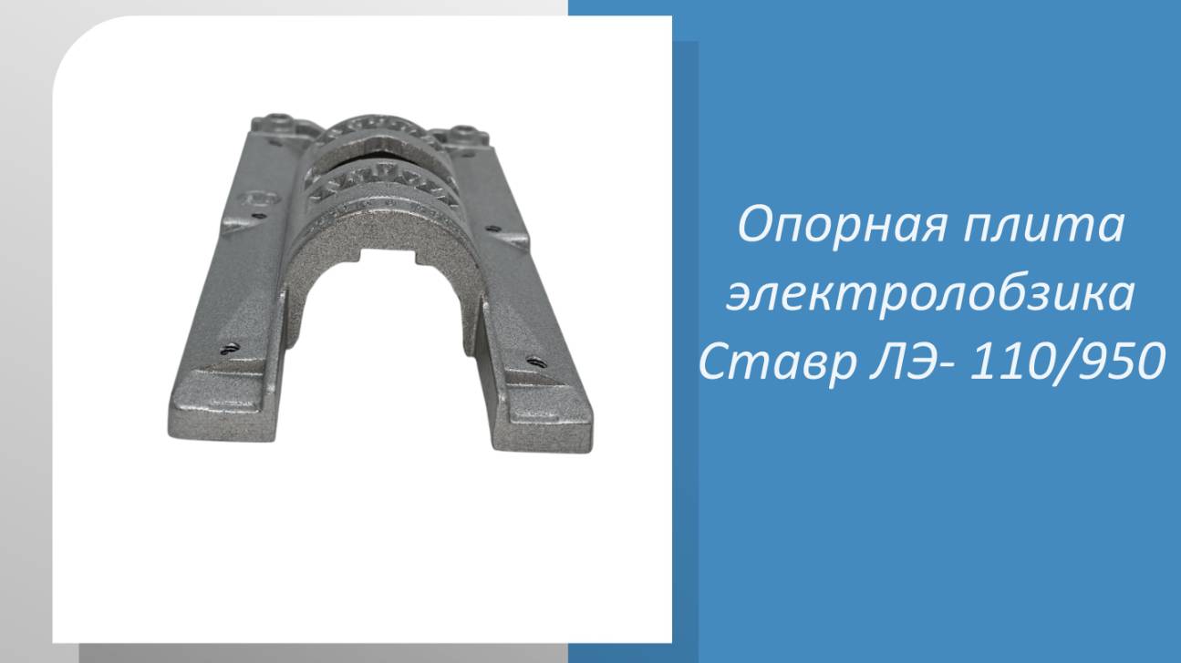 Опорная плита электролобзика Ставр ЛЭ- 110/950