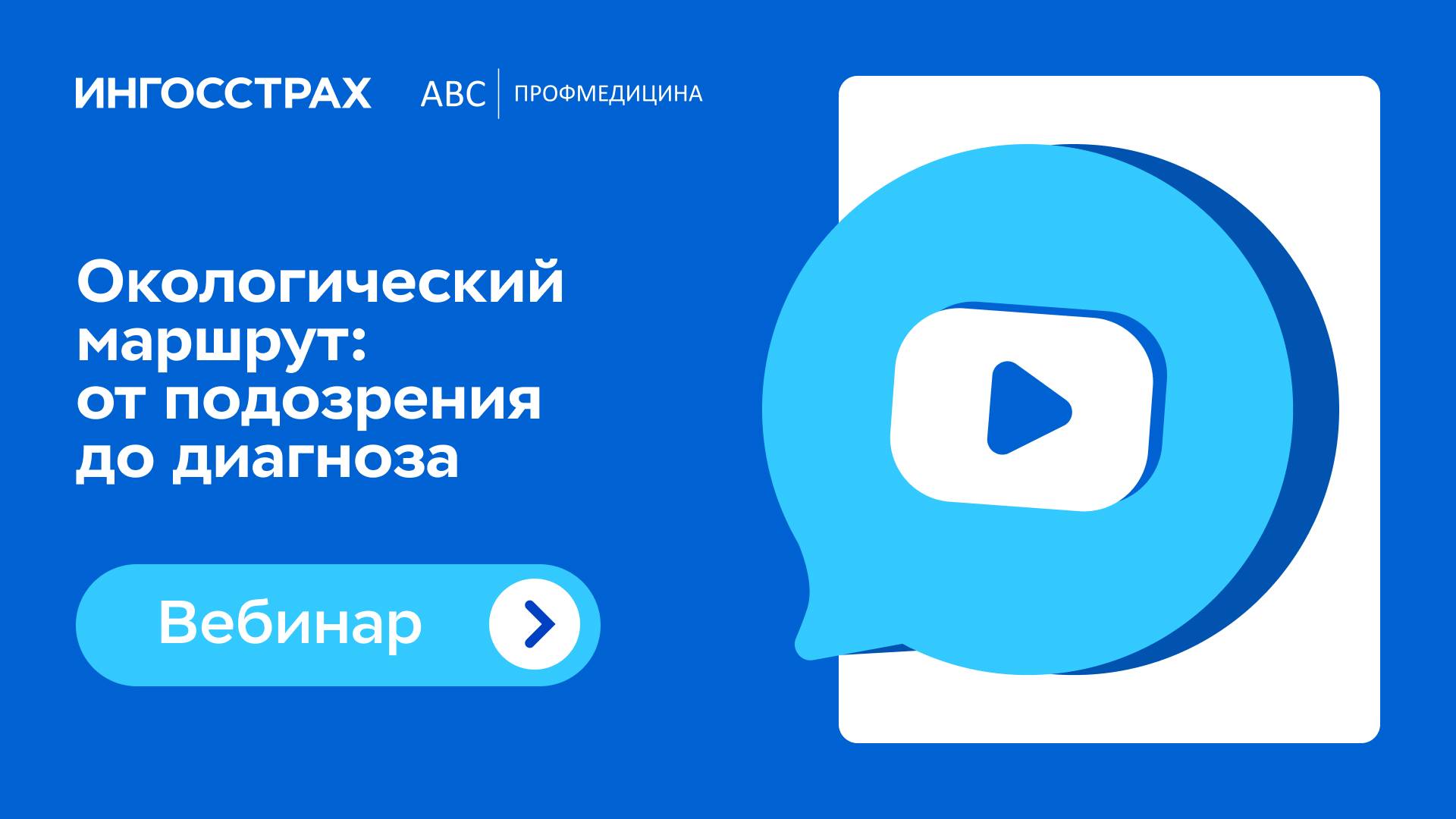 Онкологический маршрут: от подозрения до диагноза. Что нужно знать каждому?