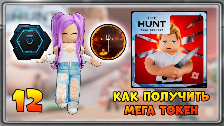 [EVENT] КАК получить 12 Мега Токен в Hell's Kitchen | The Hunt Mega Edition 2025