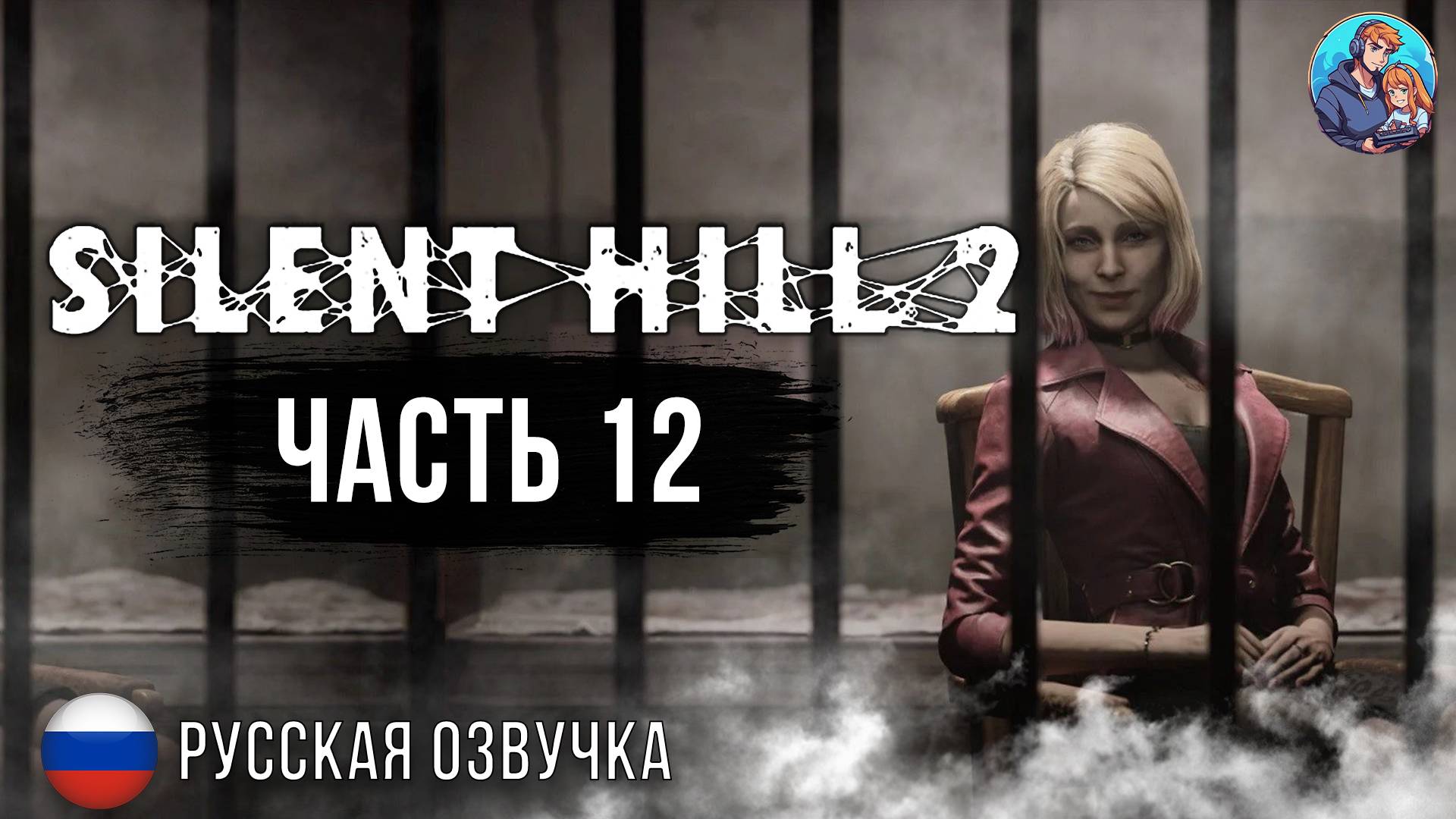 Прохождение Silent Hill 2 Remake| На Русском | Часть 12