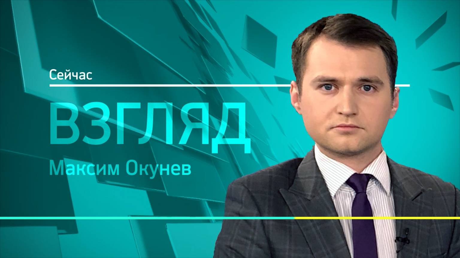 РБК. Взгляд. Тернистый путь назад