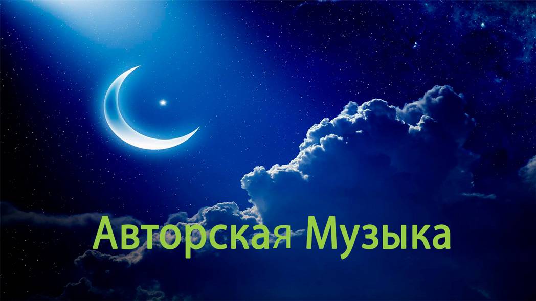 Авторская Музыка (Author's Music) #1
