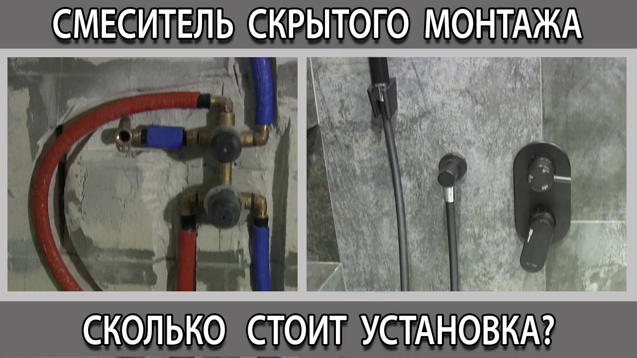 Сколько стоит установка смесителя скрытого монтажа в Москве