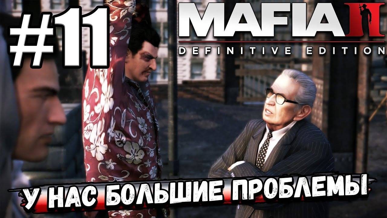 НАС С ДЖО ПОХИТИЛИ И ПЫТАЛИ, НО МЫ НЕ ПАЛЬЦЕМ ДЕЛАНЫ! ПОЧТИ КОНЕЦ ► Mafia II Definitive Edition #11