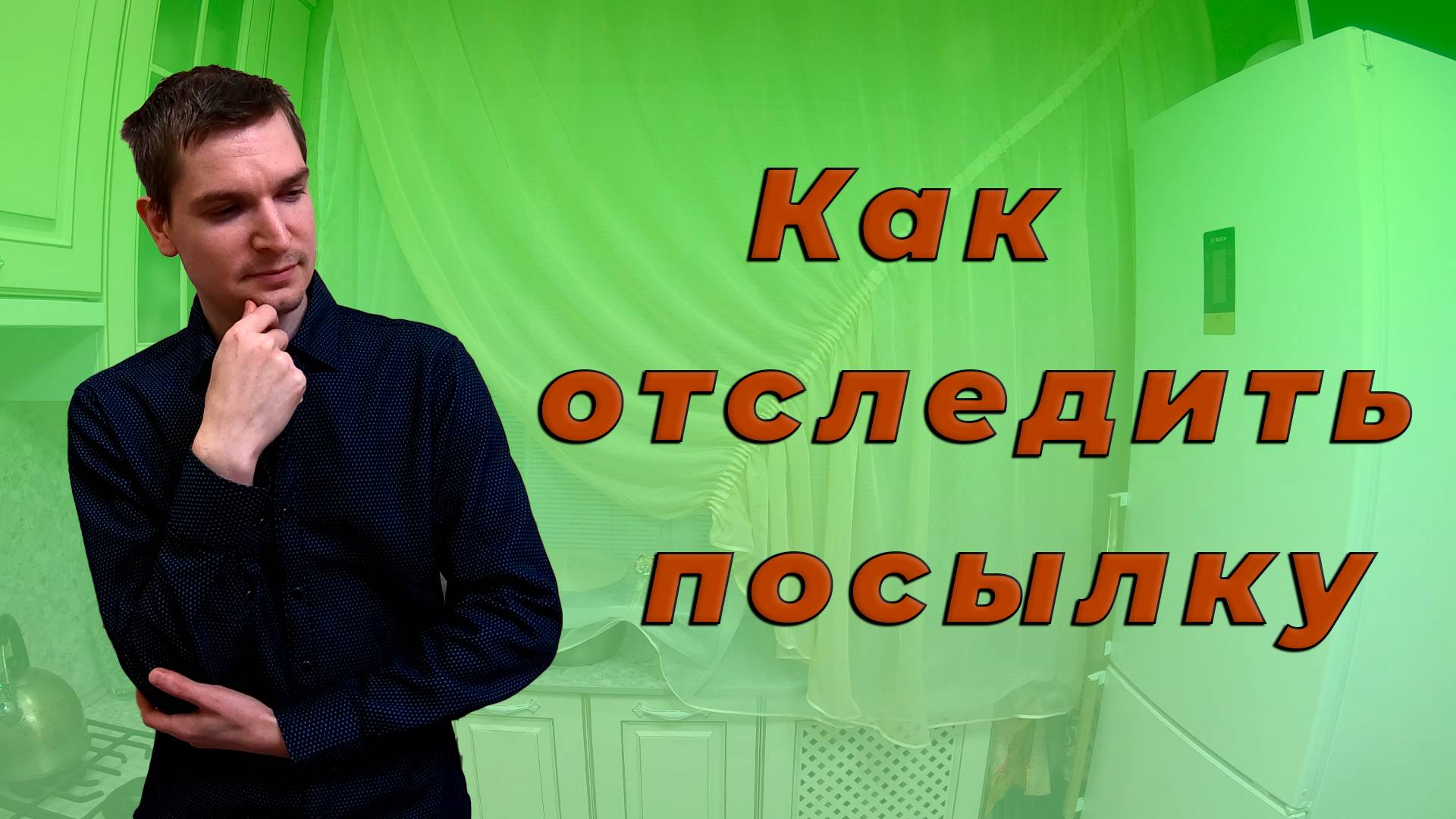 Отслеживаем посылку через Почту России