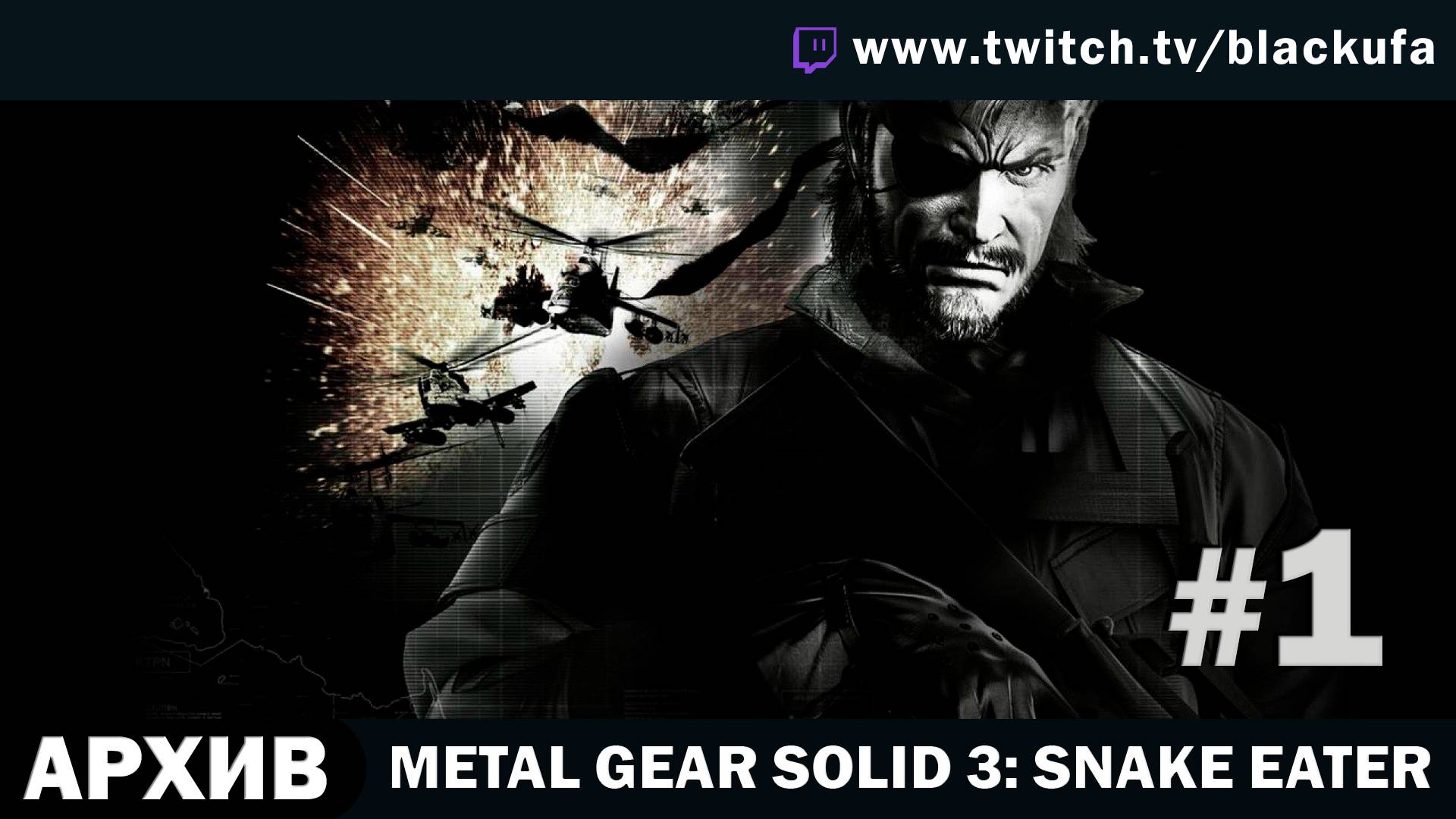 Metal Gear Solid 3: Snake Eater #1. Стрим первый - Шпионские игры [АРХИВ]