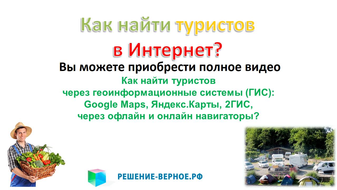 Как привлекать туристов из интернет? ГИС Google Maps Яндекс.Карты 2ГИС MAPS.ME онлайн навигаторы