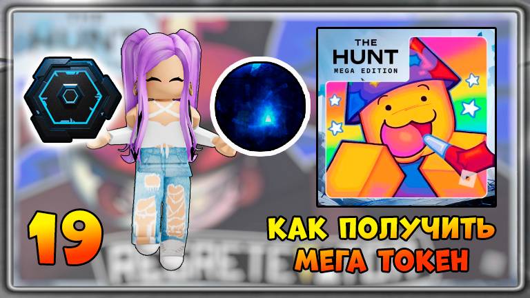 [EVENT] КАК получить 19 Мега Токен в Regretevator  | The Hunt Mega Edition
