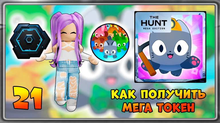 [EVENT] КАК получить 21 Мега Токен в Pet Simulator 99 | The Hunt: Mega Edition 2025