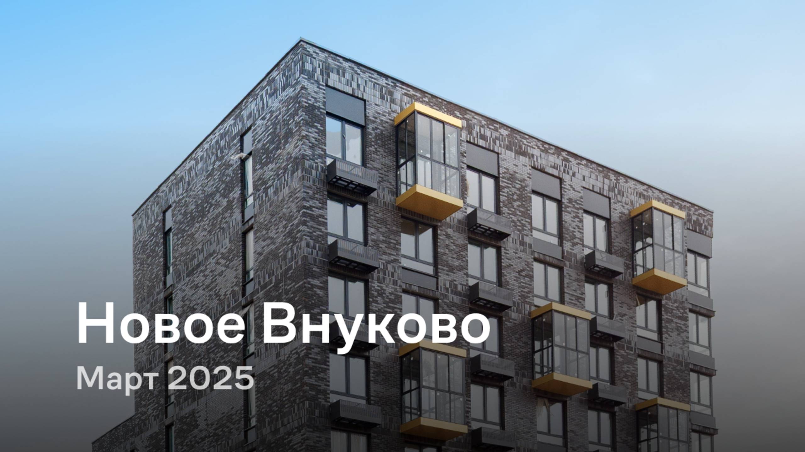«Новое Внуково» / Март 2025
