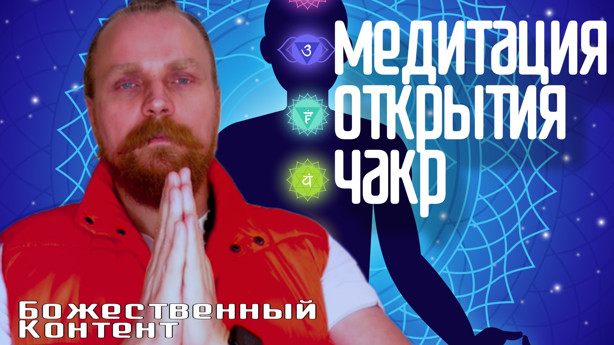 Медитация / Лекция - чакральная система (Божественный Контент) 17.11.2024.