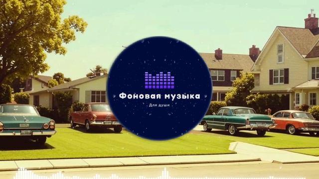 Фоновая музыка - Funk / Фанк 18