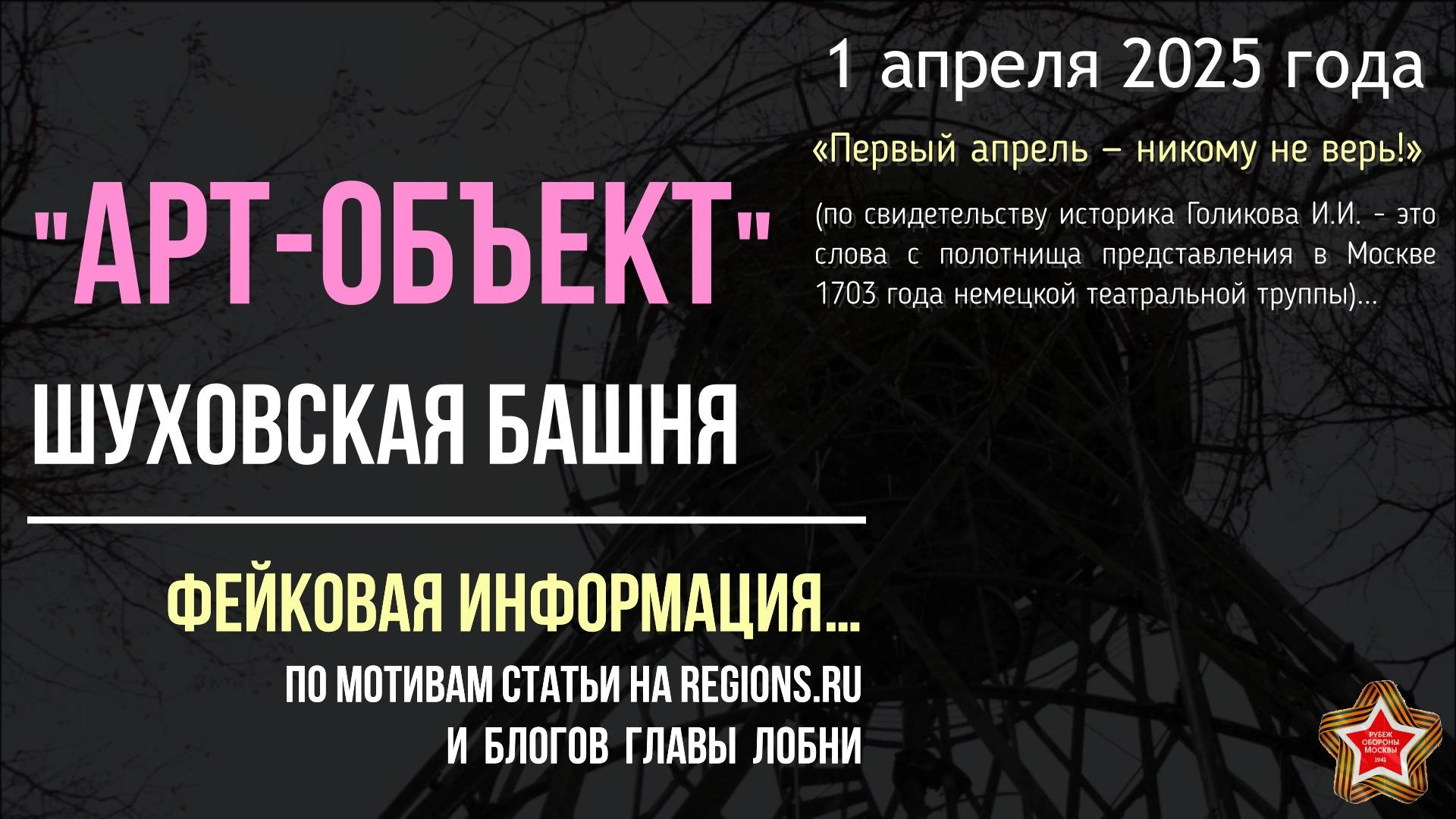 СОХРАНИМ ШУХОВСКОЕ НАСЛЕДИЕ !!!