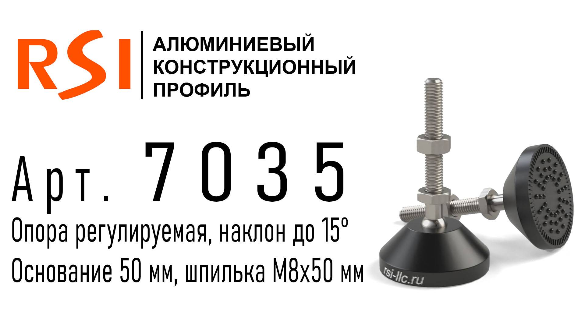 7035 | Опора регулируемая. Наклон до 15°. Основание 50мм. Шпилька М8х50 мм.