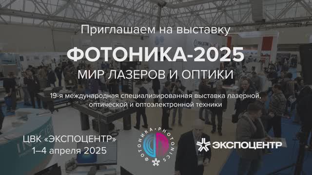 Первый день. Выставка «Фотоника. Мир лазеров и оптики-2025»