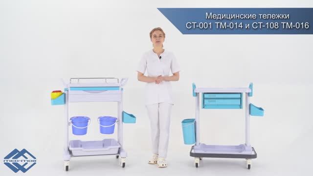 Тележки медицинские Med-Mos СТ001 (ТМ-014АН-00) и СТ108 (ТМ-016АН-00)