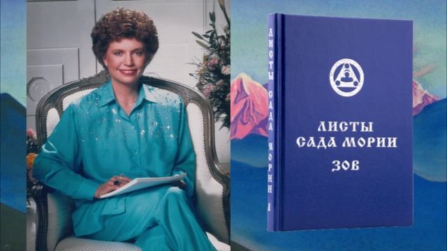 2 лекция по книге «Листы Сада Мории. Зов»