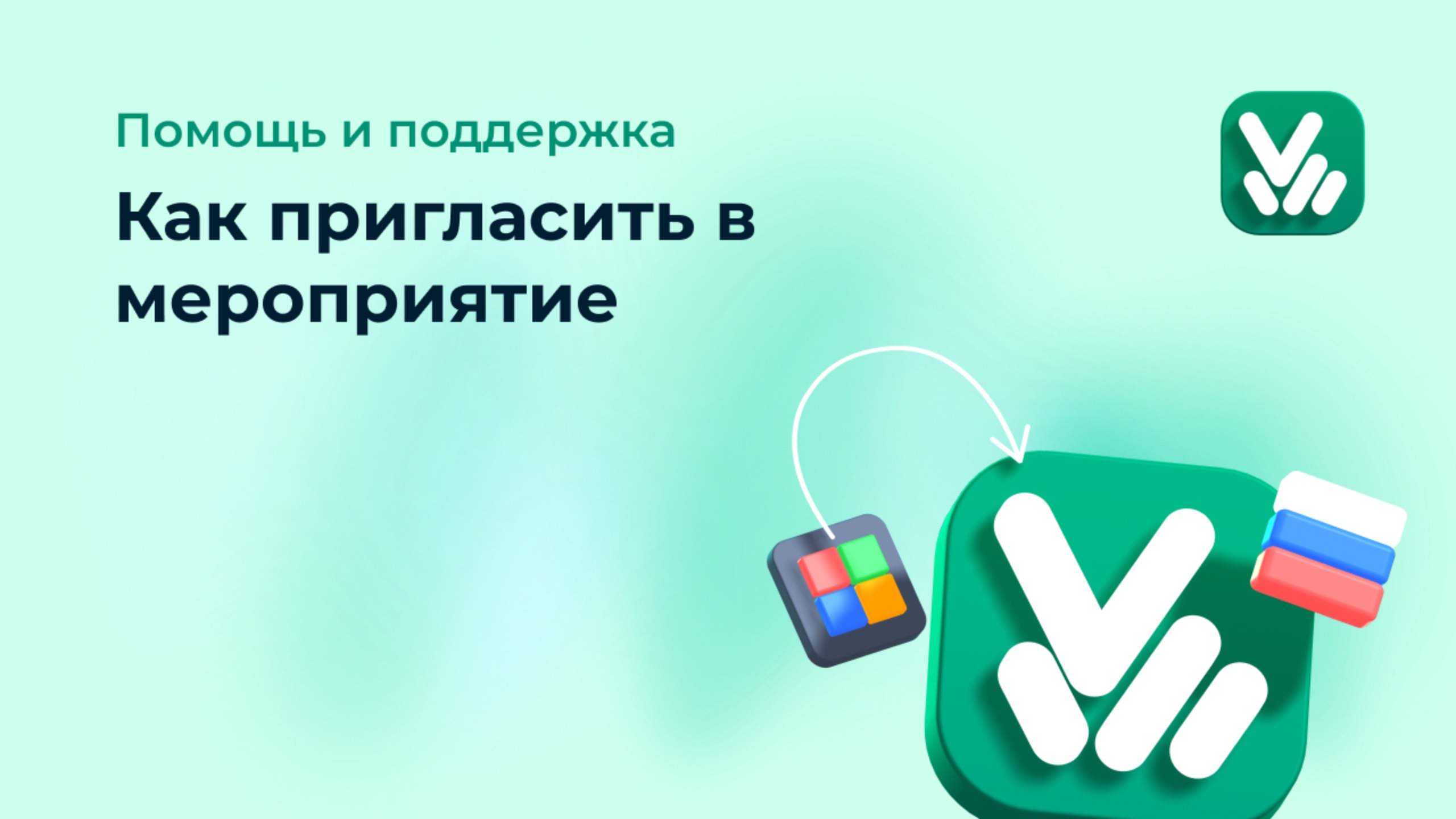 6. Приглашение в мероприятие