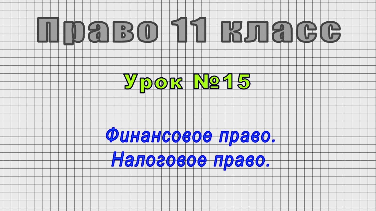 Право 11 класс (Урок№15 - Финансовое право. Налоговое право.)
