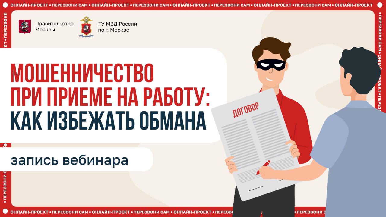 Мошенничество при приеме на работу: как избежать обмана