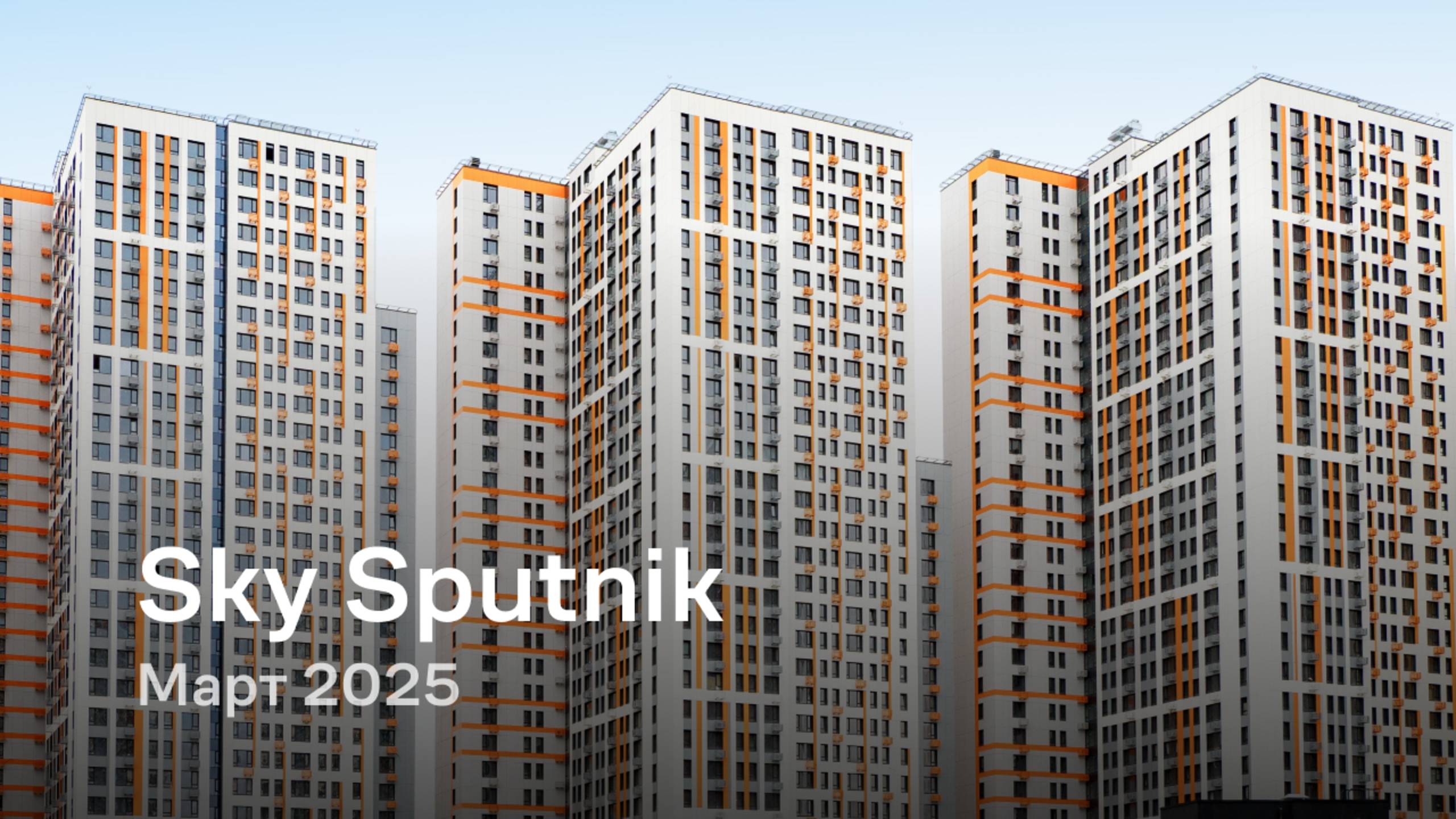 «Sky Sputnik» / Март 2025