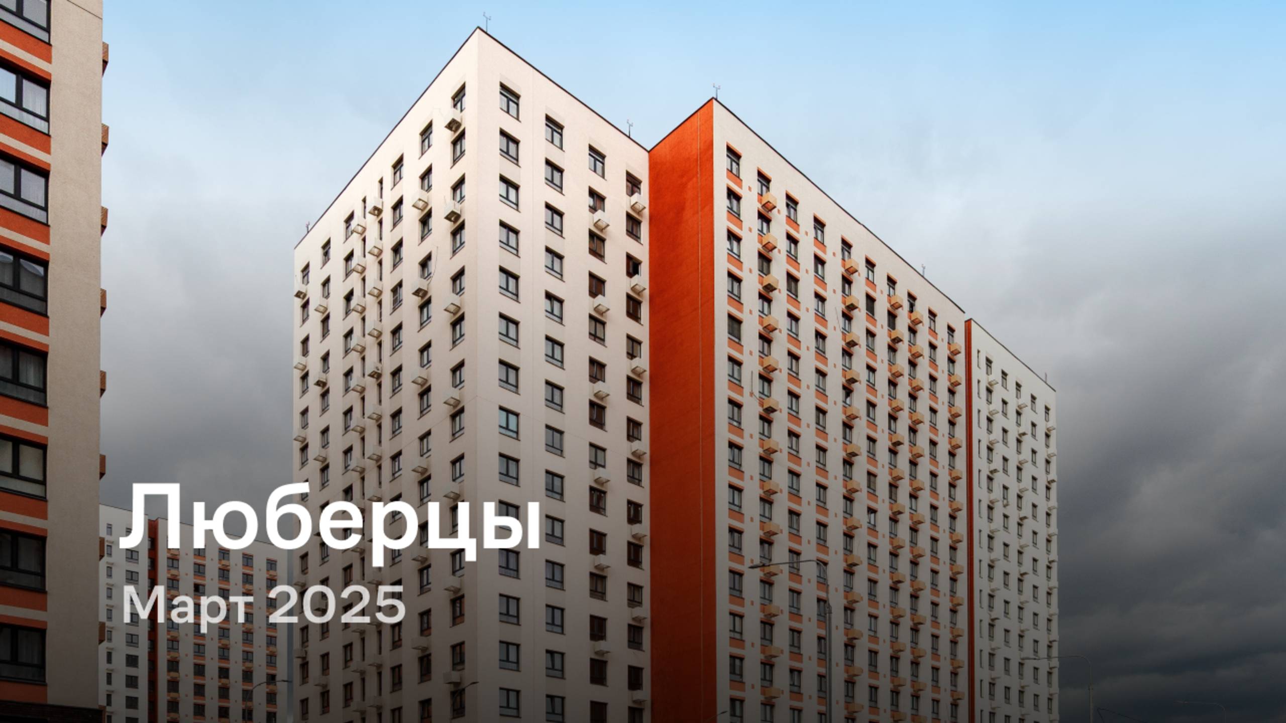 «Люберцы» / Март 2025